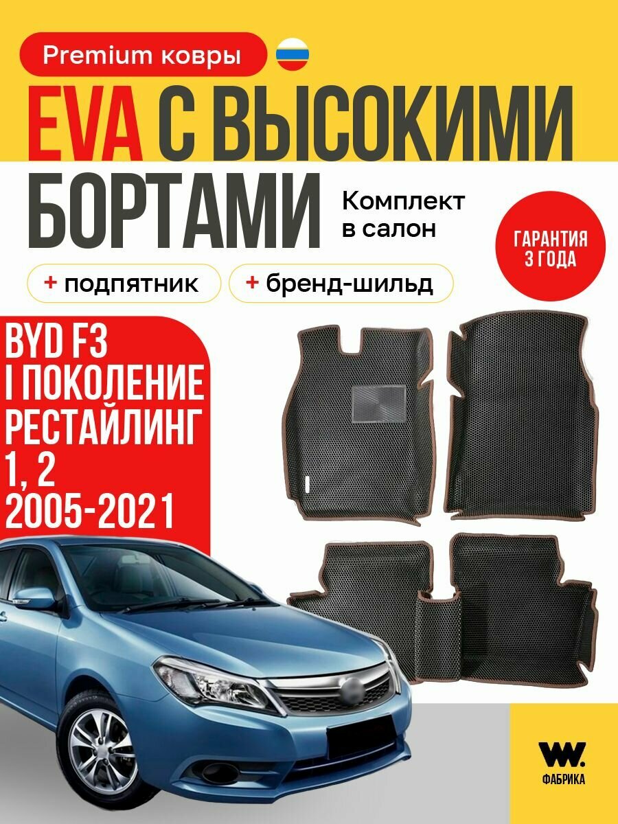 EVA коврики автомобильные с бортами 3D для BYD AUTO (Бид Авто) F3 2005-2021; коврики эва