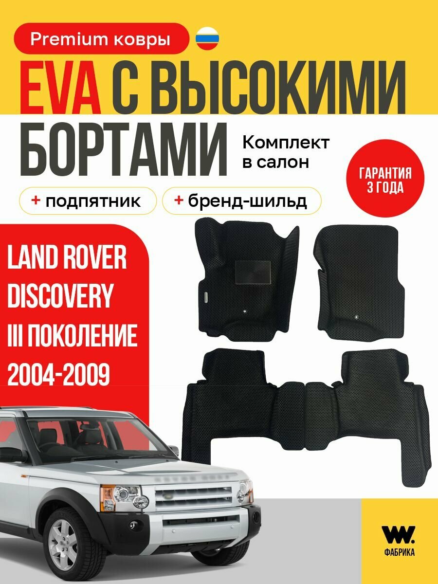 Автомобильные ЕВА коврики в Land Rover Discovery III