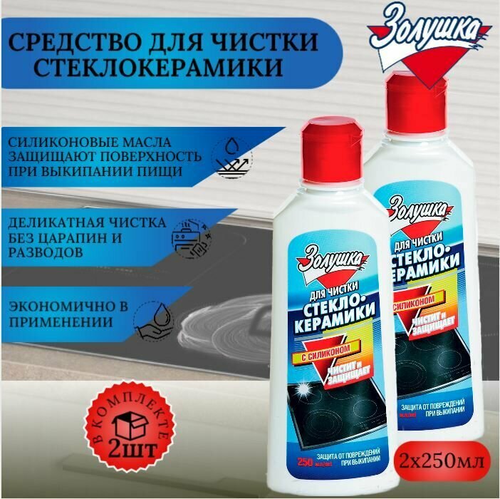 Золушка: Средство для чистки стеклокерамики, 500 мл (2 х 250 мл)
