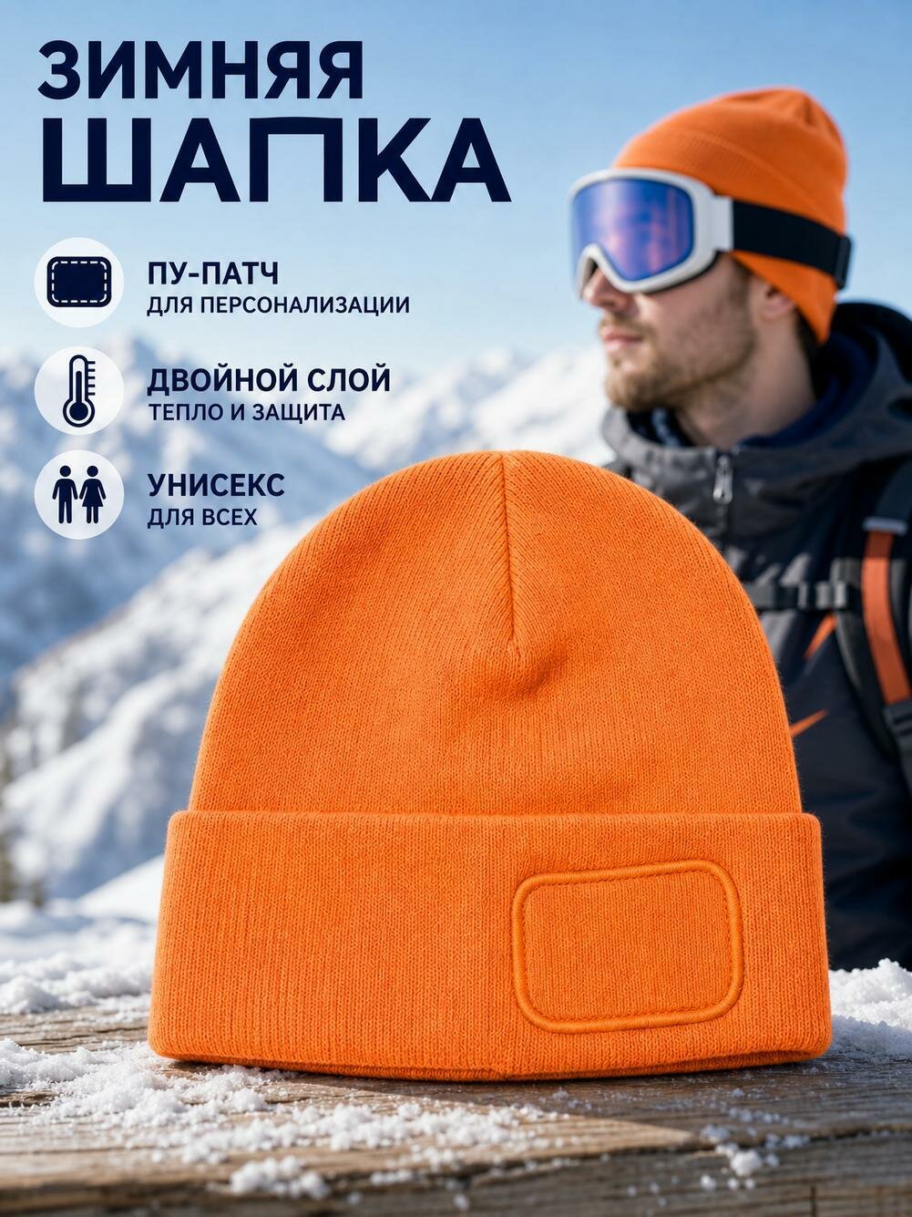 Шапка для мужчин и женщин