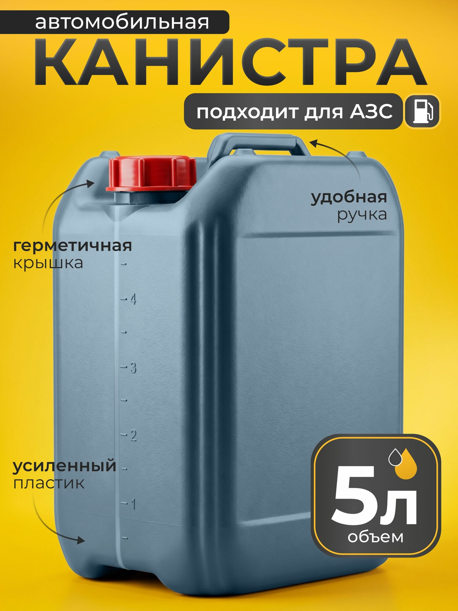 Канистра для бензина 5 л пластиковая (ГСМ) и технических жидкостей