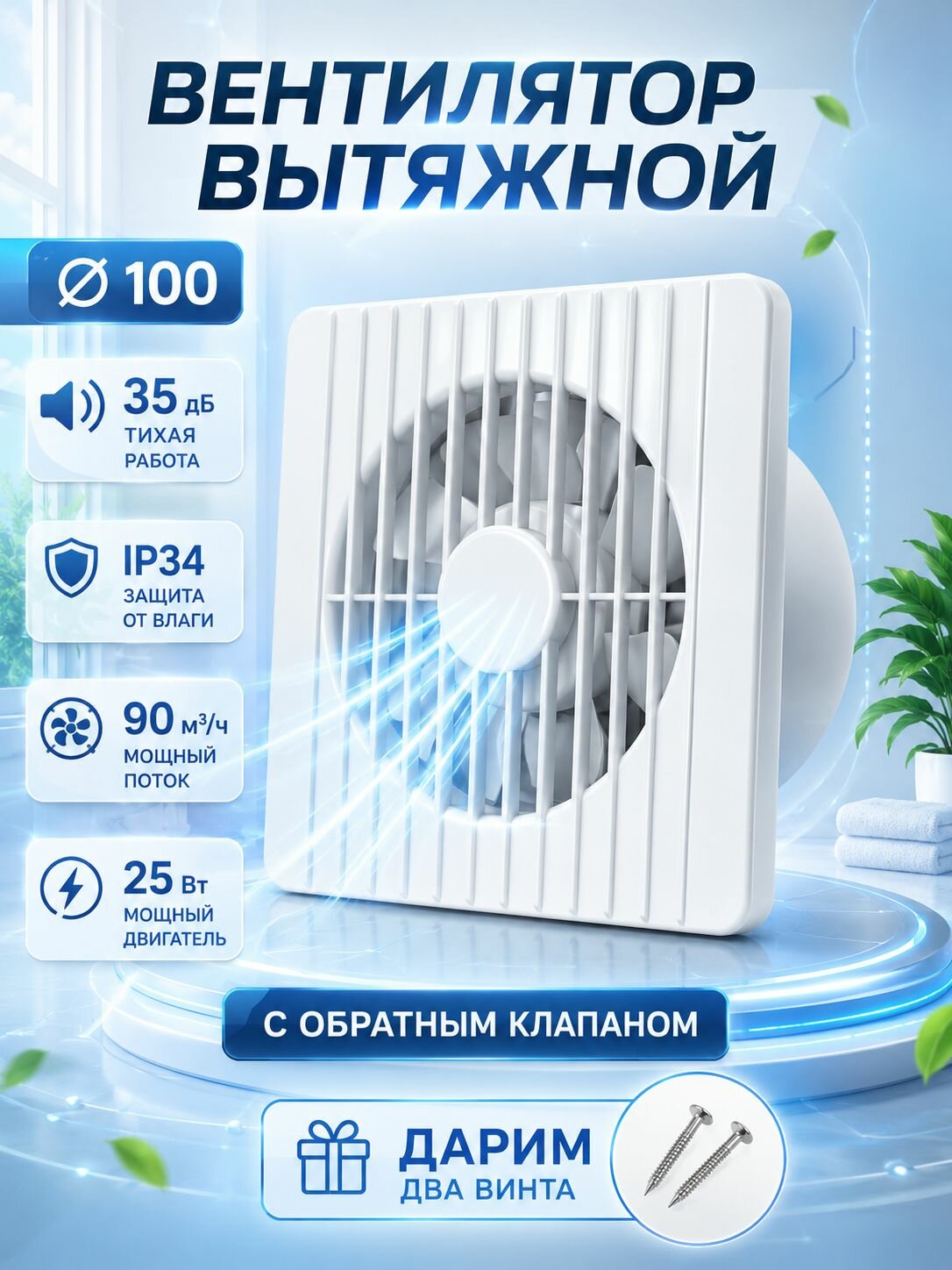 Вентилятор вытяжной 100 мм вытяжка для ванной, обратный клапан
