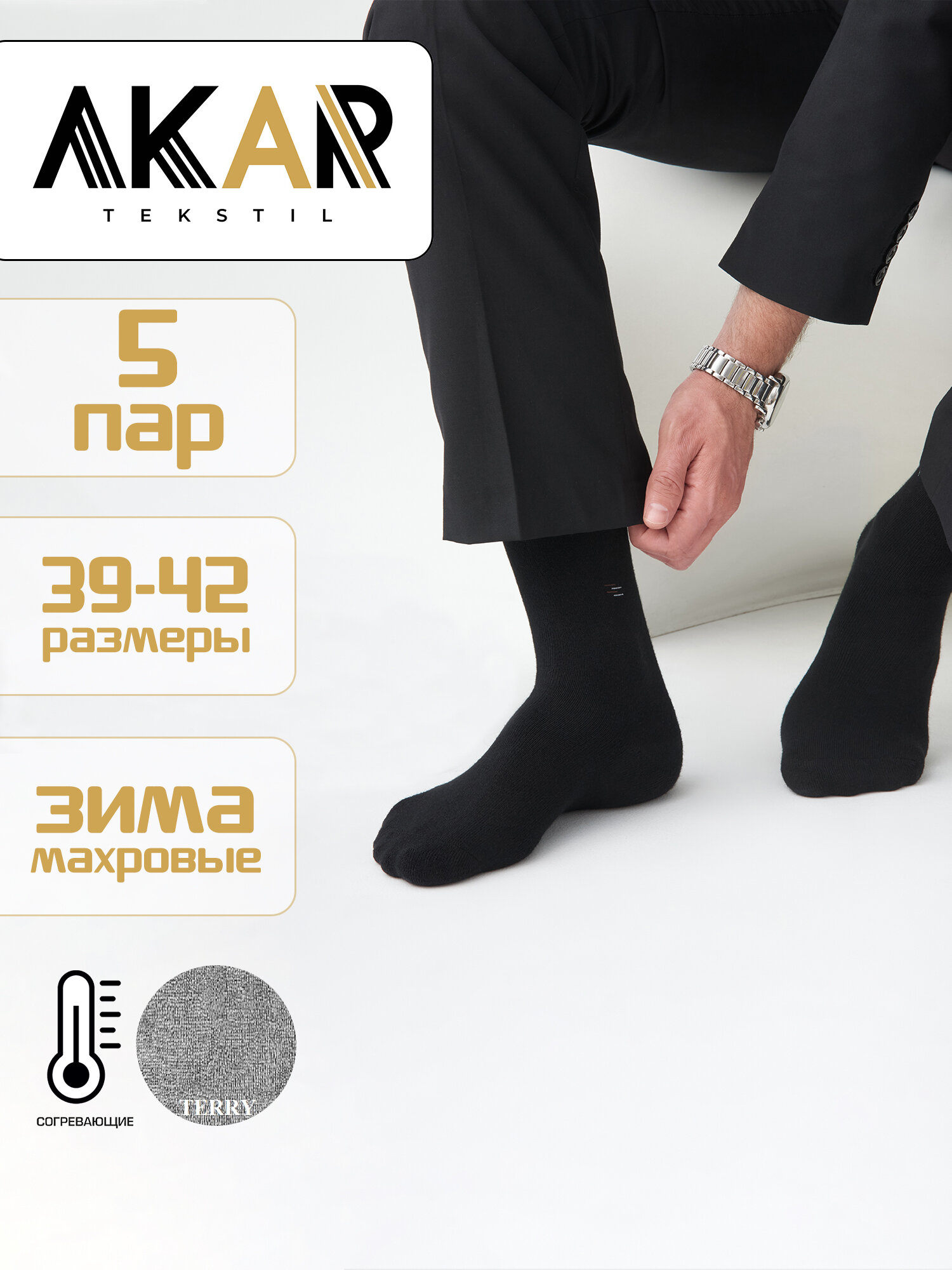 Носки AKAR махровые, средней длины, 5 пар, комплект