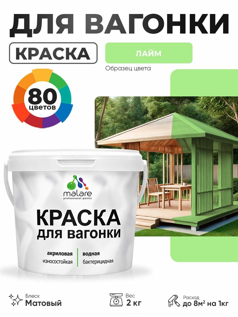 Акриловая краска для вагонки Malare для дерева, для фасадов и интерьера с антисептическим эффектом, быстросохнущая, без запаха, матовая, лайм, 2 кг