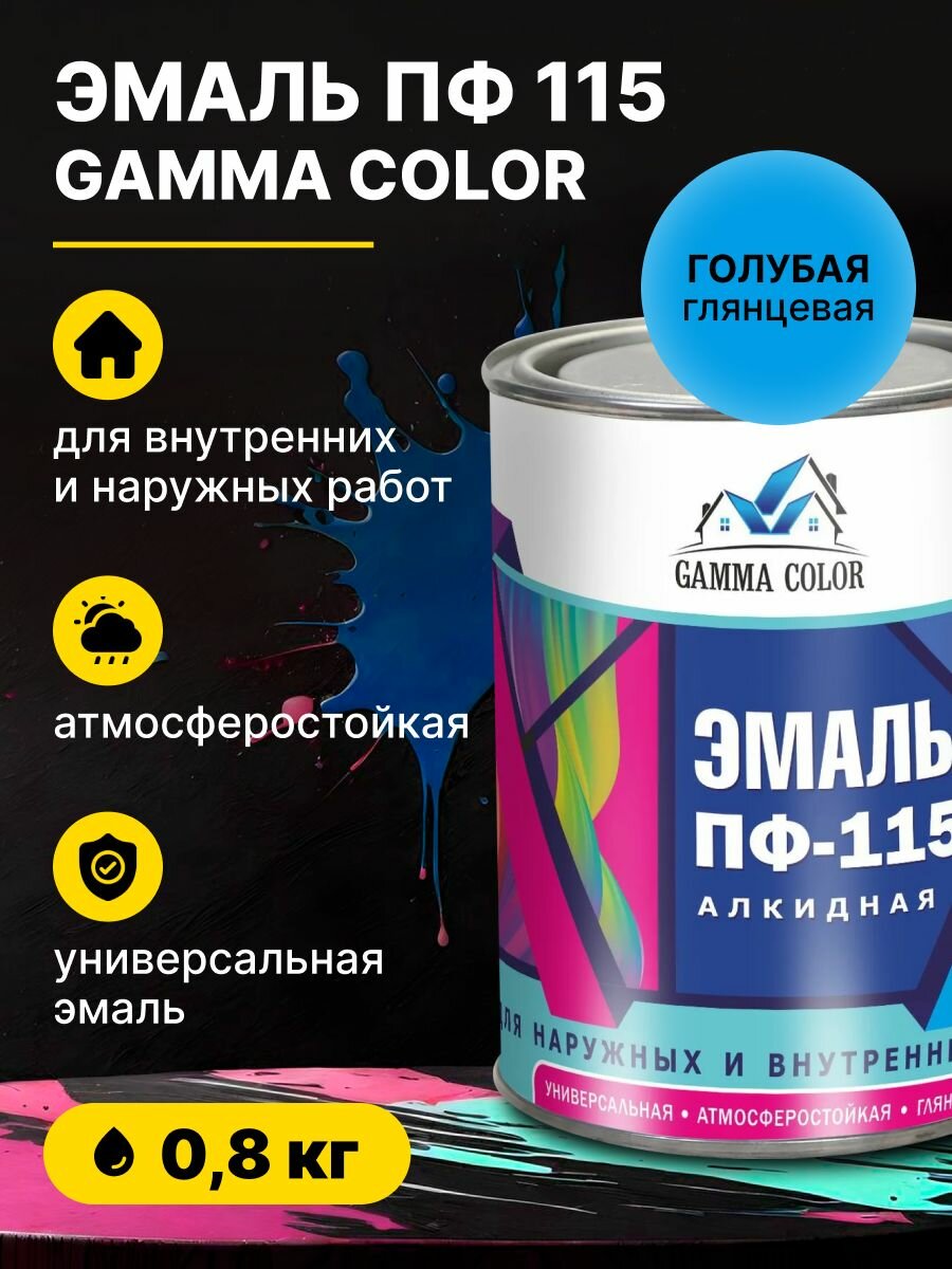 Краска Эмаль ПФ-115 алкидная Gamma Color голубая 0,8 кг глянцевая, атмосферостойкая / по металлу, дереву, бетону, для кирпича, наружных и внутренних работ Царицынские краски для ремонта и отделки для наружного применения универсальная эмаль
