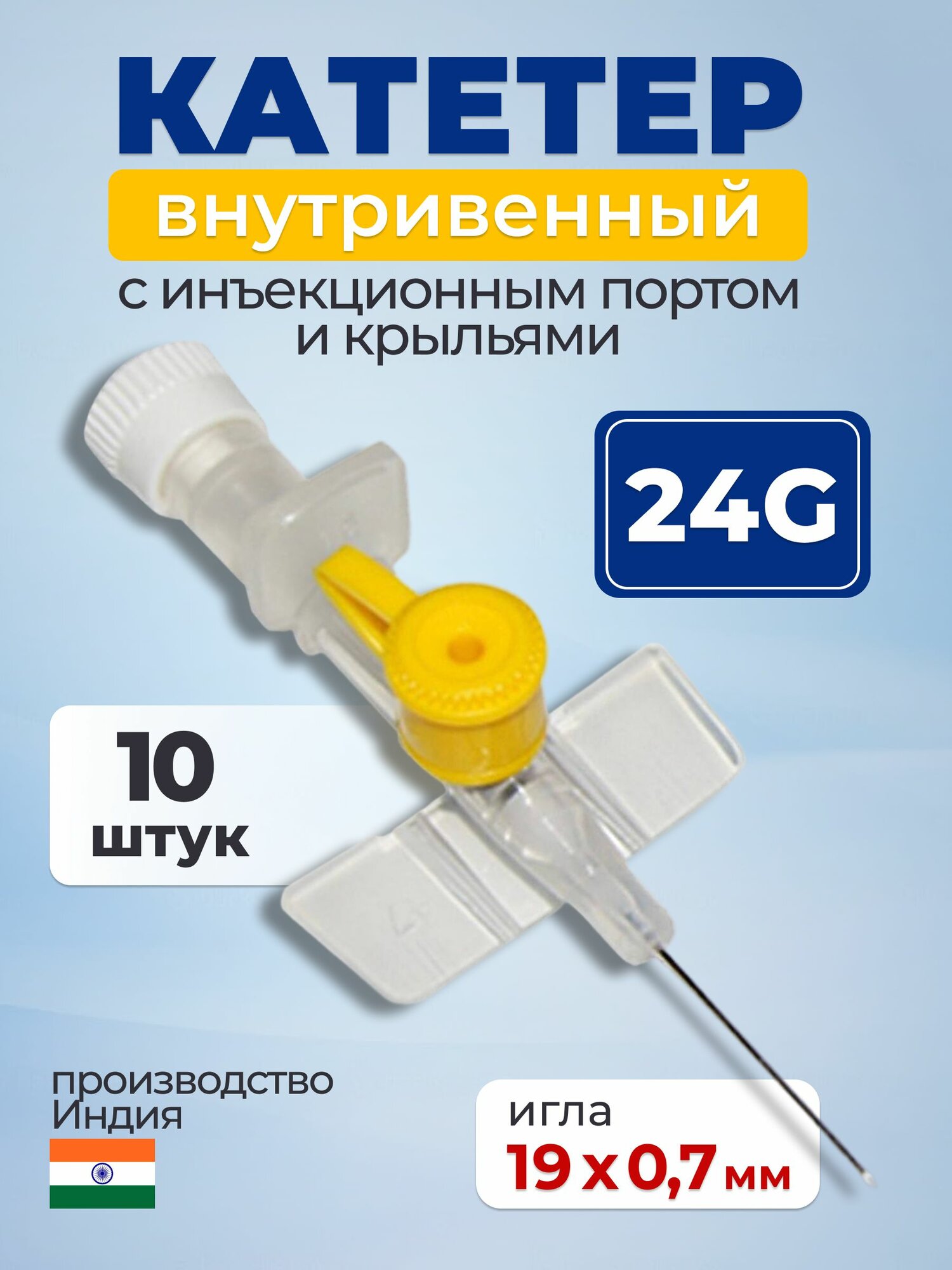 Катетеры внутривенные/канюли "Gloflon" с инъекционным портом и крыльями 24G (0,7мм*19м), 10 шт, Индия