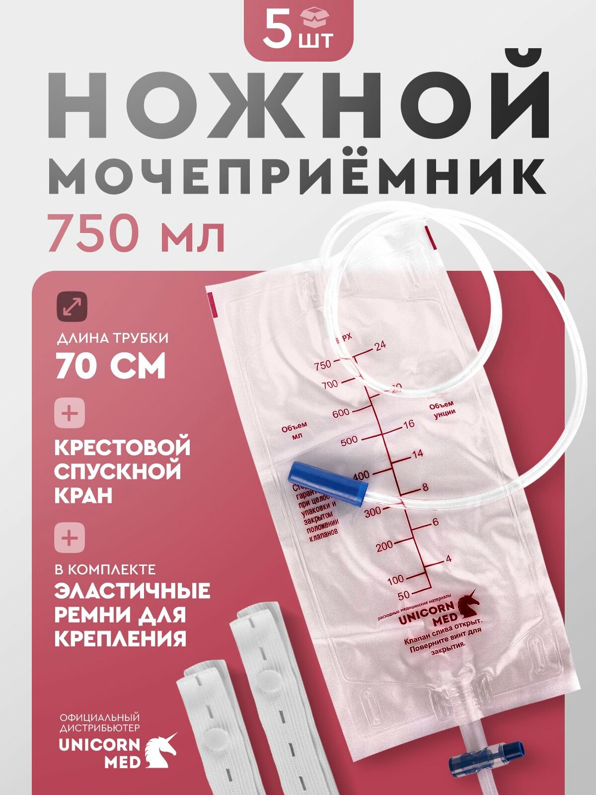 Мочеприемник носимый 5 шт. объем 750 мл, трубка 70 см. с устройством для крепления, с крестовым краном для слива .