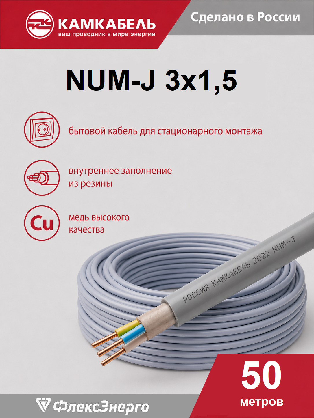 Силовой кабель Камкабель NUM-J (NYM) 3х1,5 кв. мм, Упаковка 50 м (бухта)