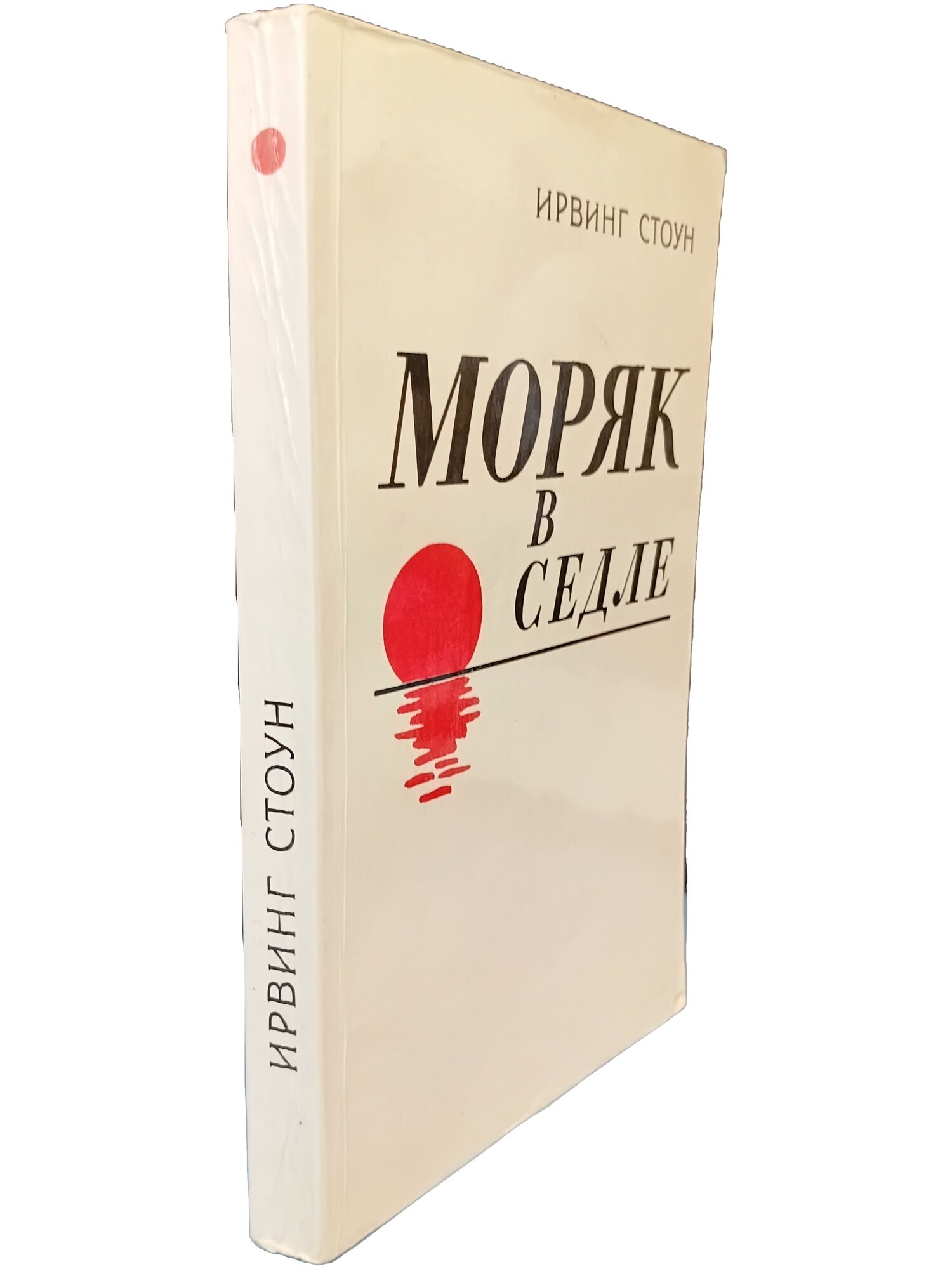 Моряк в седле. Биография Джека Лондона. Стоун Ирвинг. Наука и техника. 1984. Мягкая обложка. 286 стр