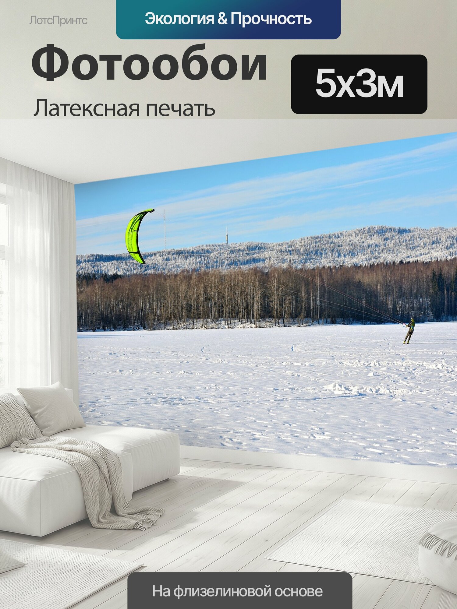 Фотообои моющиеся ударопрочные "Сноу-кайт, сноу-кайтинг, горные лыжи" 500x300 см. латексная печать