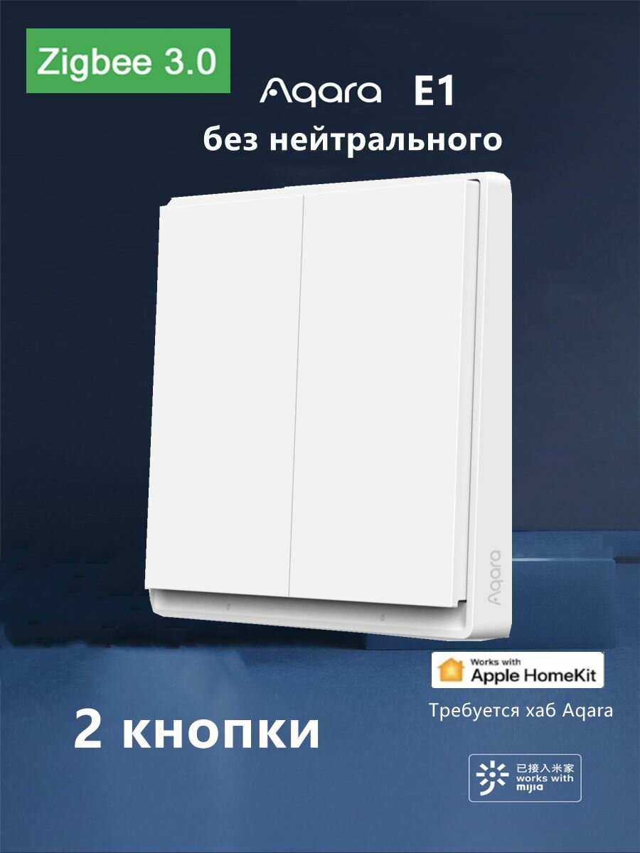 Умный Выключатель Aqara E1 QBKG39LM, ZigBee 3.0, 2 клавиши, белый матовый (Цвет товара: white; Ширина: 149 мм)