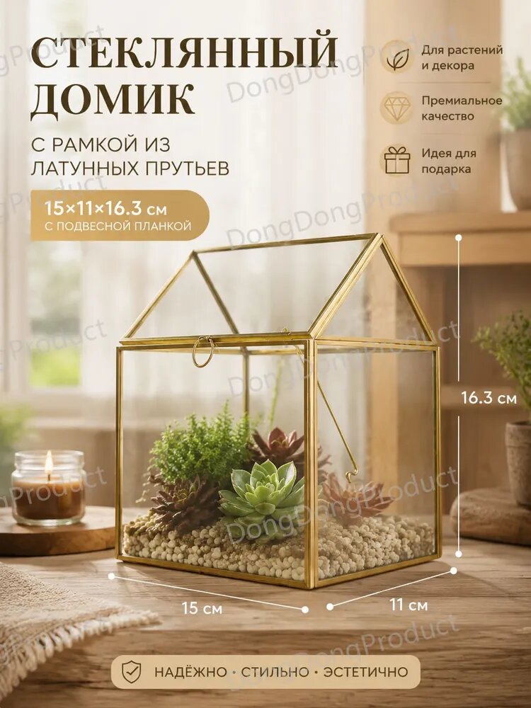 Стеклянный мини-флорариум с латунной рамкой 15x11x16.3 см, для растений и декора