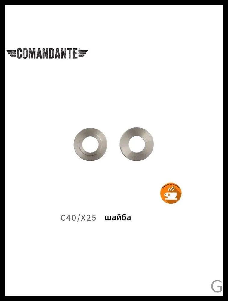 Запчасть для ручной кофемолки "Comandante C40 деталь" (2 шт.)