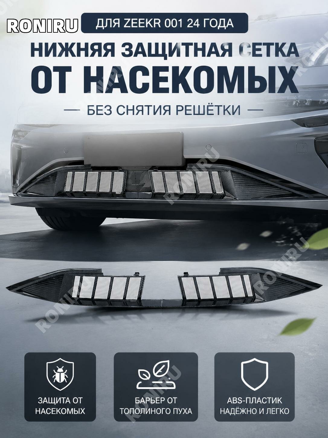 Защитная сетка нижняя ABS для Zeekr001, черный карбоновый рисунок