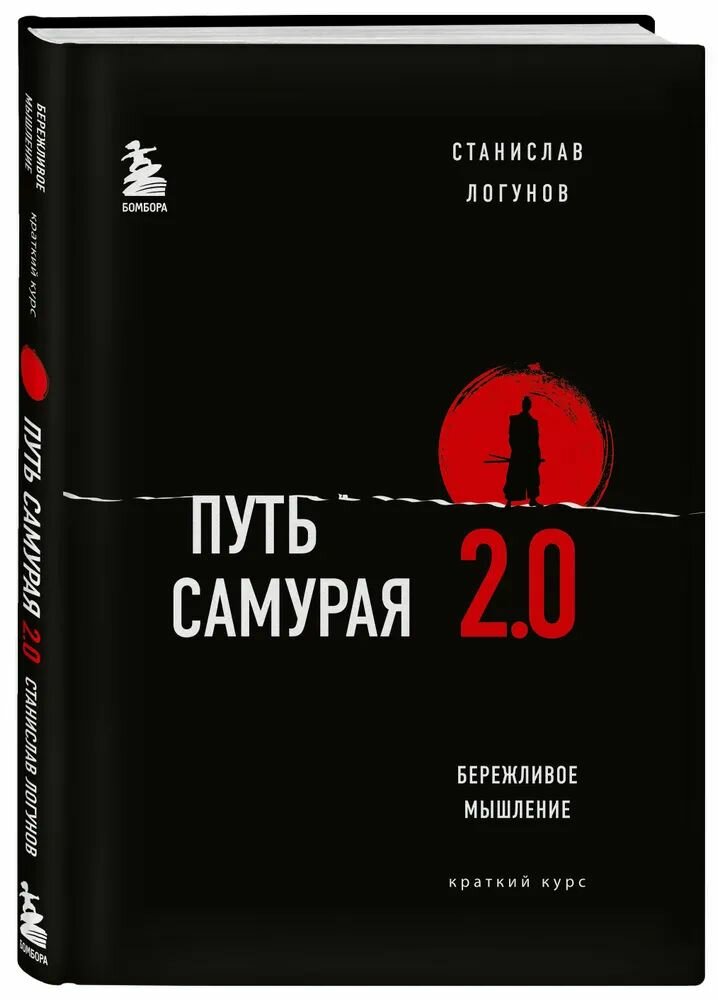 Путь самурая 2.0. Бережливое мышление