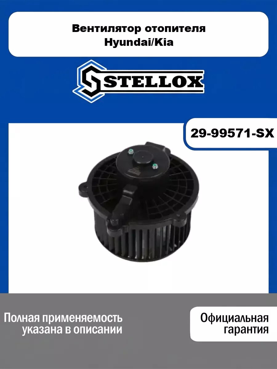 Вентилятор отопителя Hyundai/Kia STELLOX 29-99571-SX
