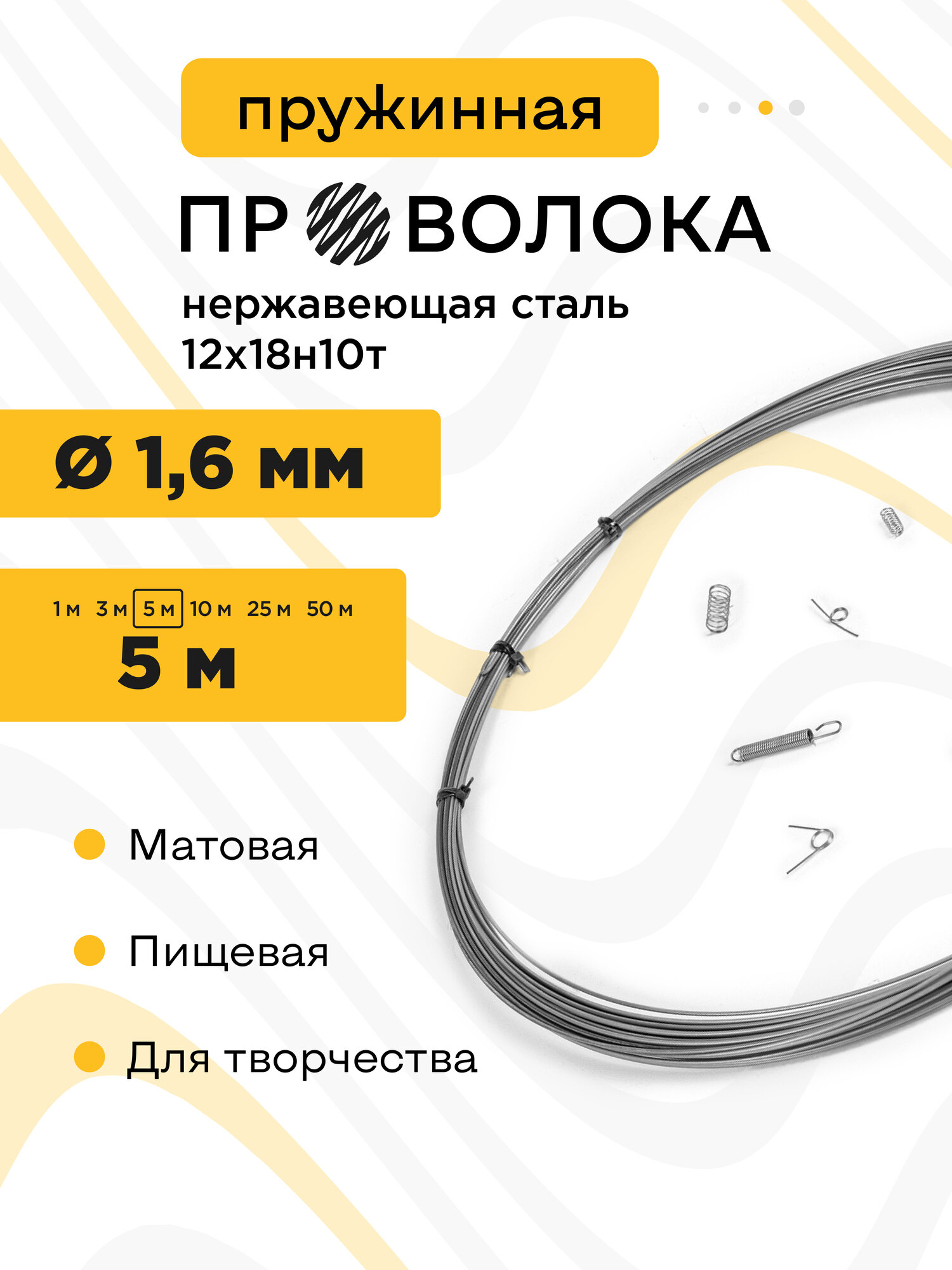 Проволока нержавеющая пружинная 1,6 мм в бухте 5 метров, сталь 12Х18Н10Т (AISI 321)