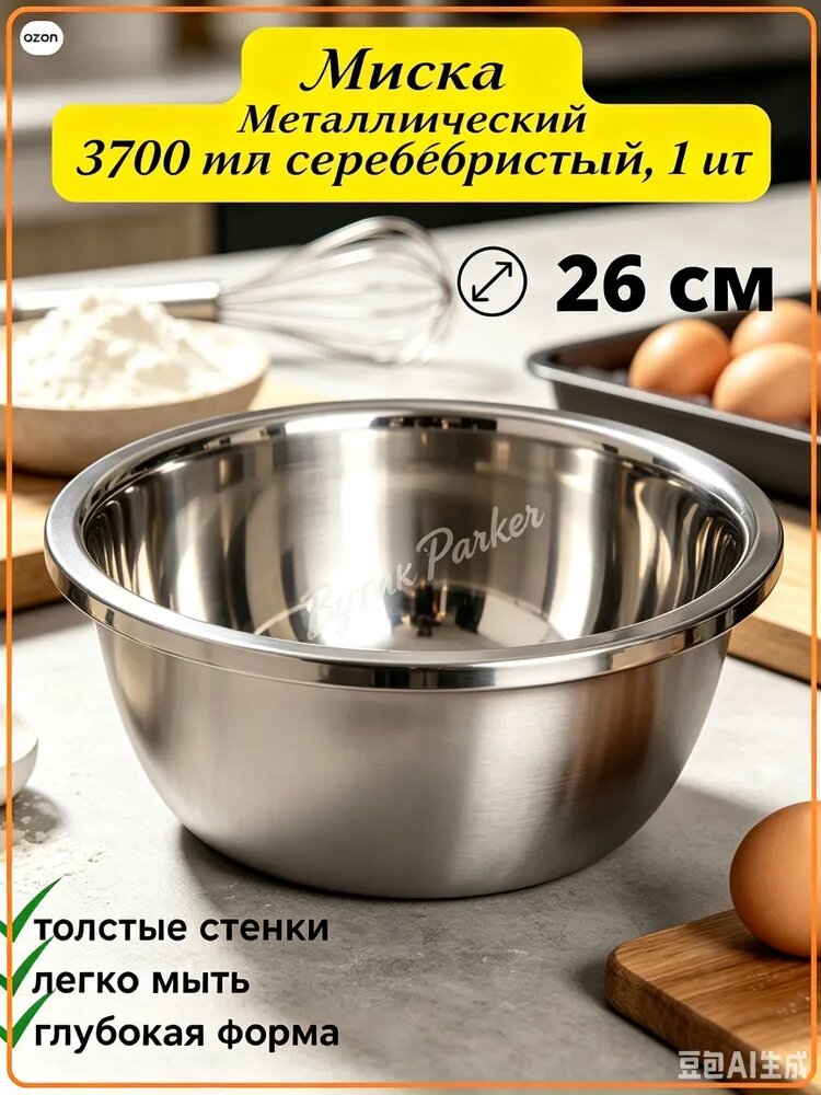 Миска металлический 3700 мл серебристый, 1 шт