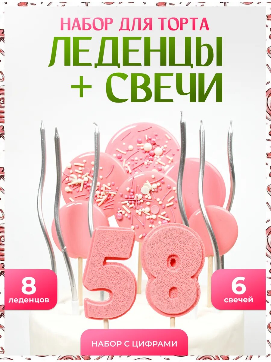 Леденцы на торт. Цифра 58
