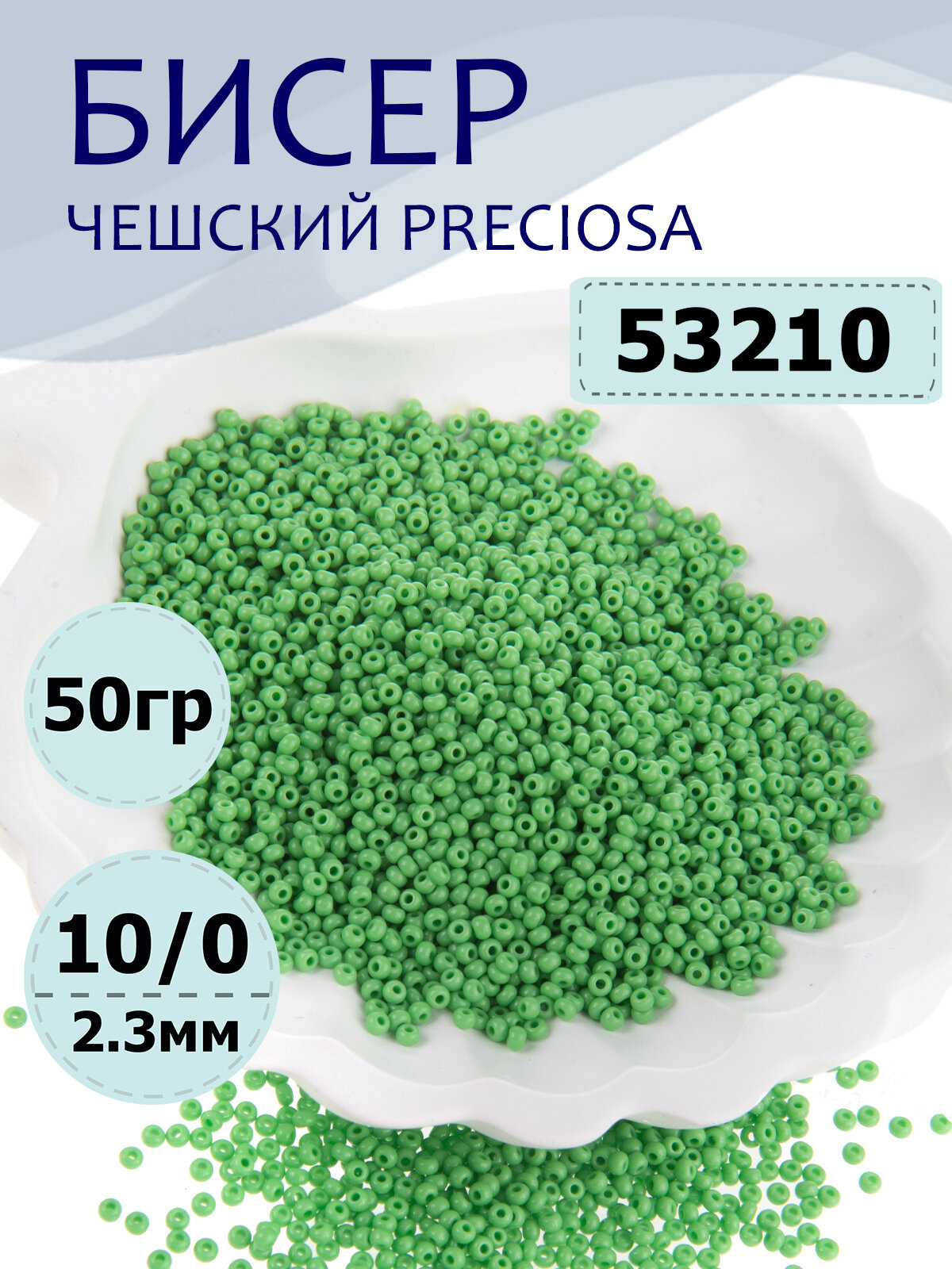 Бисер чешский Preciosa 10/0 цвет 53210 светло-зеленый непрозрачный 50 г для рукоделия плетения вышивания