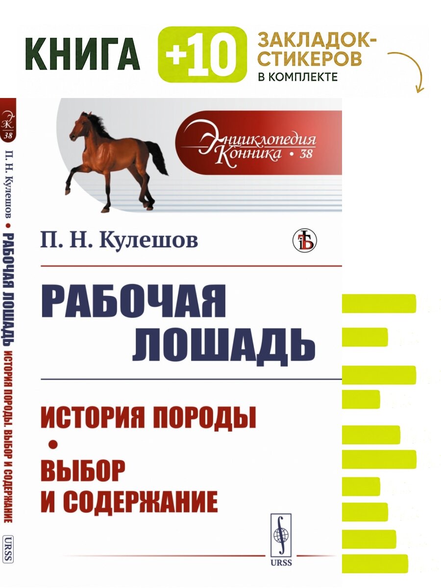 Рабочая лошадь. Комплект: книга + 10 закладок-стикеров