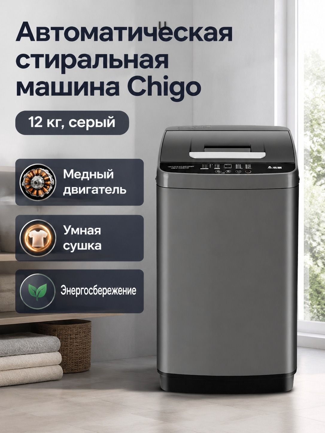 Стиральная машина автомат с верхней загрузкой, 12 кг, серая, медь, нержавеющий барабан, сушка вентиляцией, антибактериальная подсветка