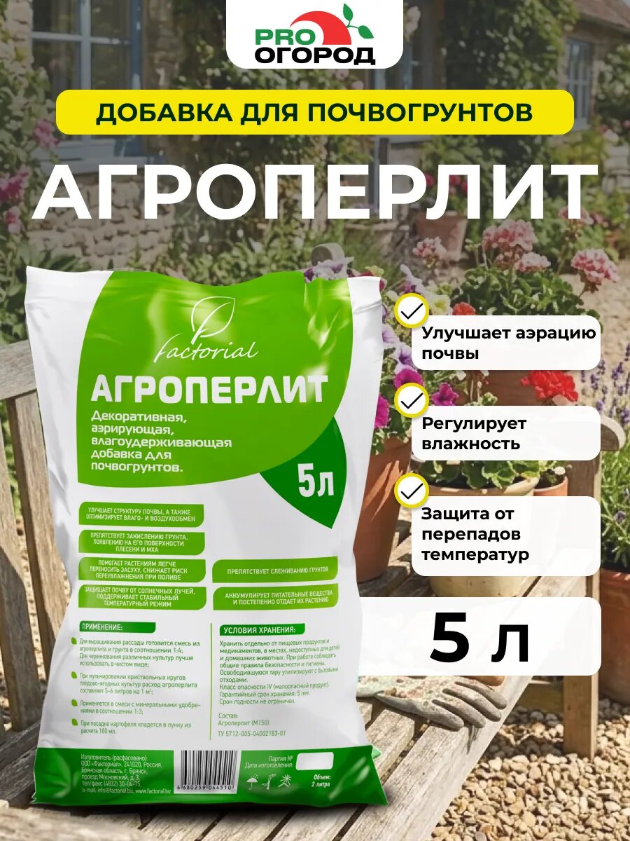 Агроперлит для растений комнатных цветов рассады овощей 5л