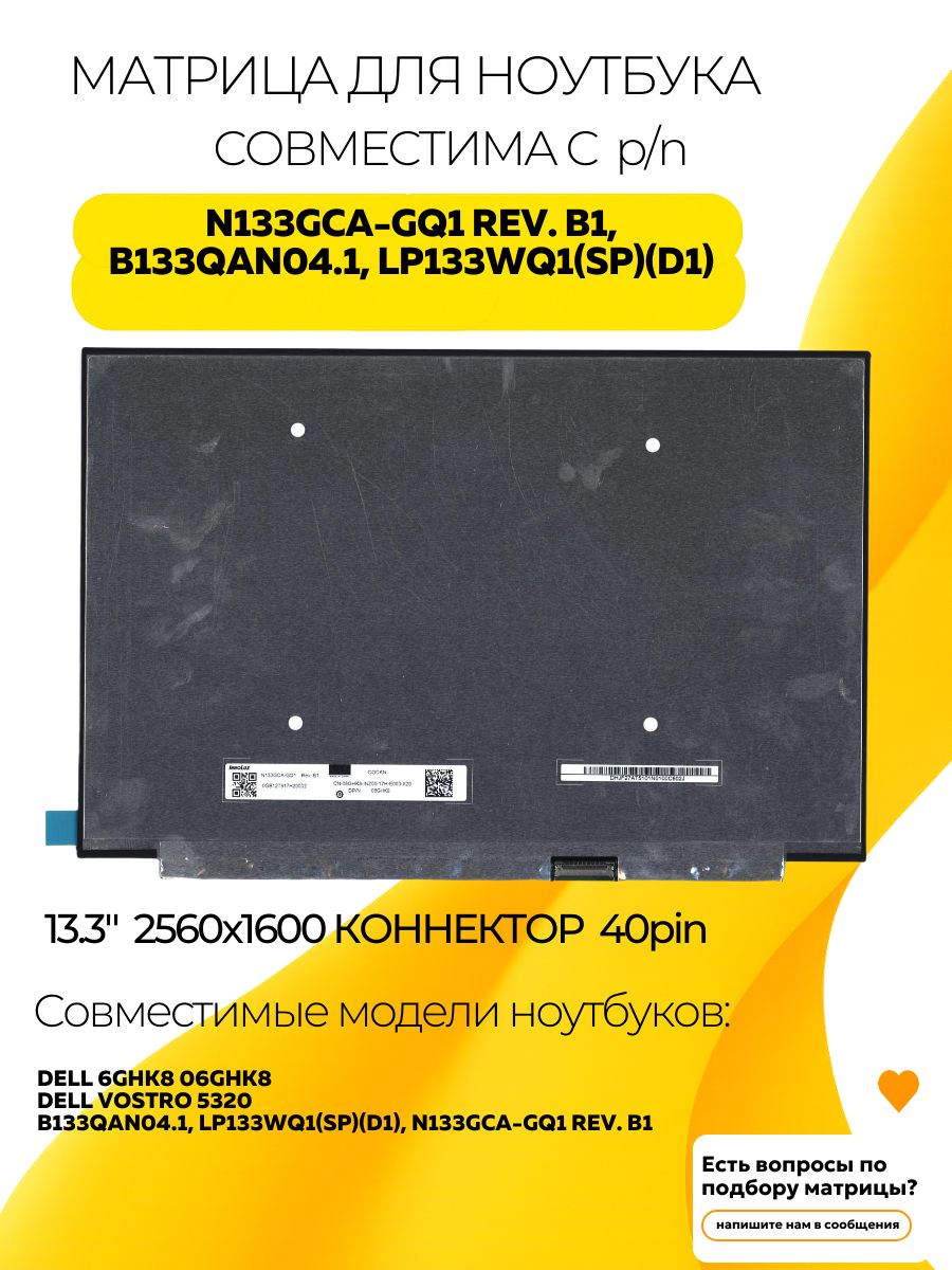 Матрица N133GCA-GQ1 Rev. B1, B133QAN04.1, LP133WQ1(SP)(D1) 13.3" 40 pin 2560x1600 (WQXGA) ADS 60 Hz матовая без креплений