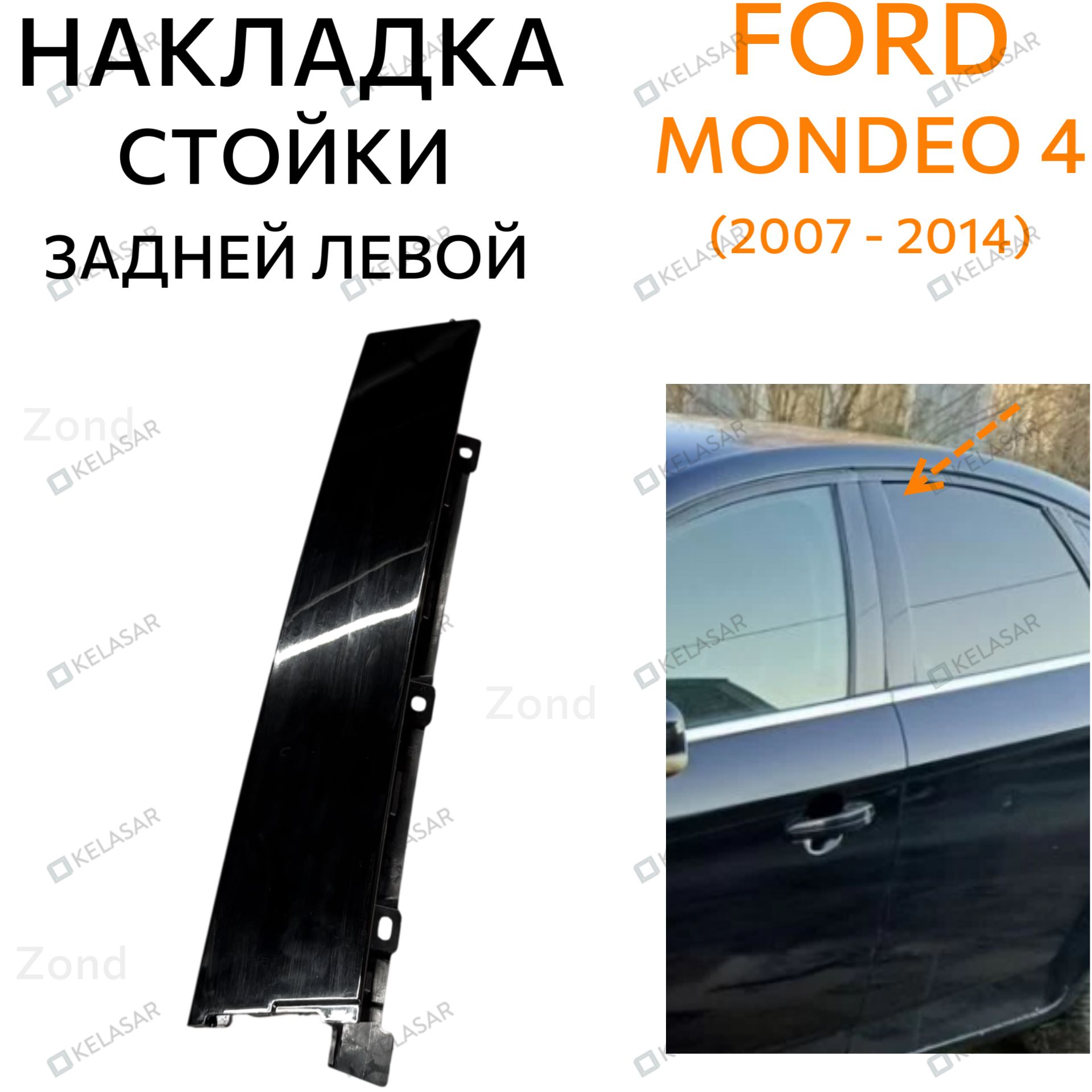 Накладка стойки задней левой двери для Ford Mondeo 4