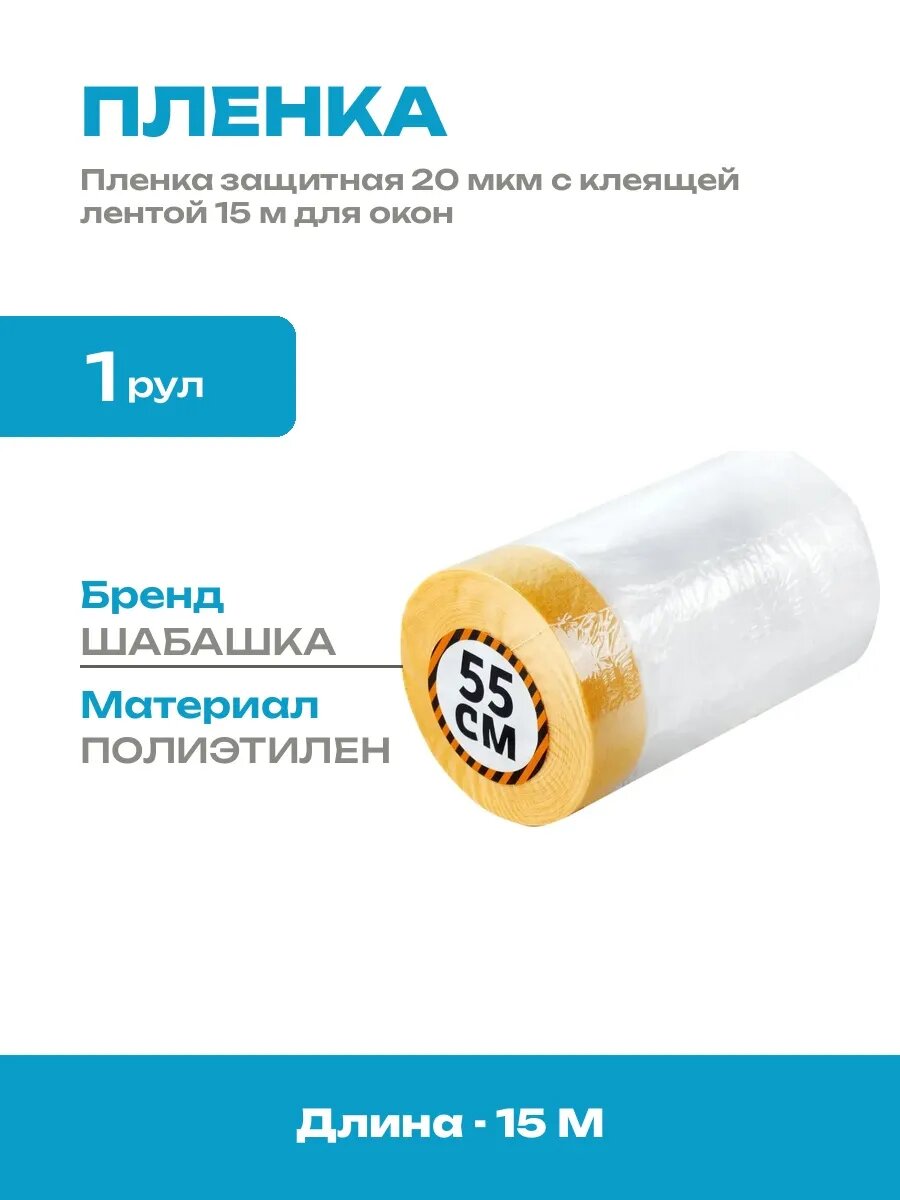 Пленка укрывочная с малярным скотчем для строительных 15 м
