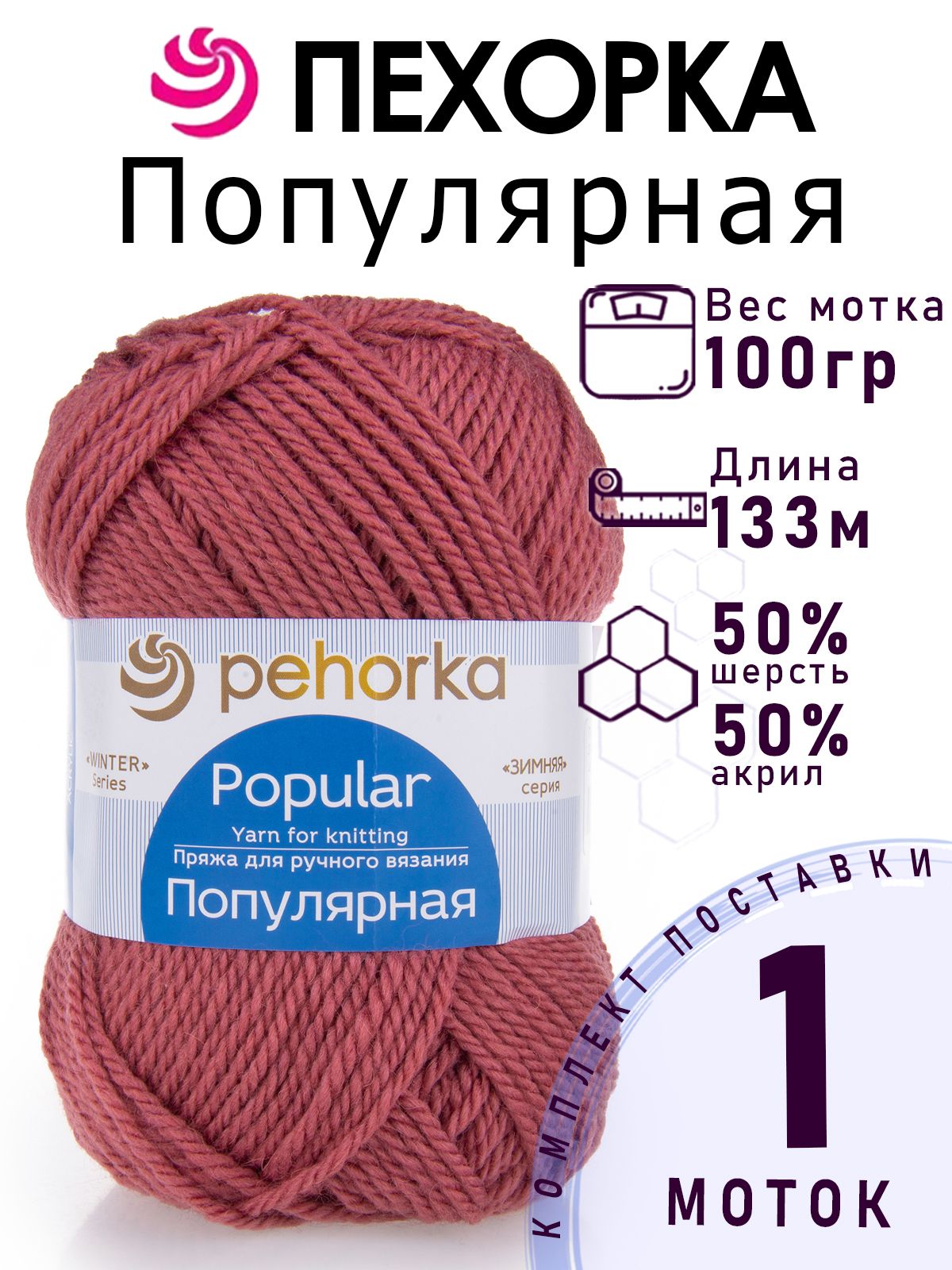 Пряжа для вязания Пехорка Популярная цвет №21 брусника, комплект 1 моток, 50% шерсть, 50% акрил, 1 х 100 г х 133 м