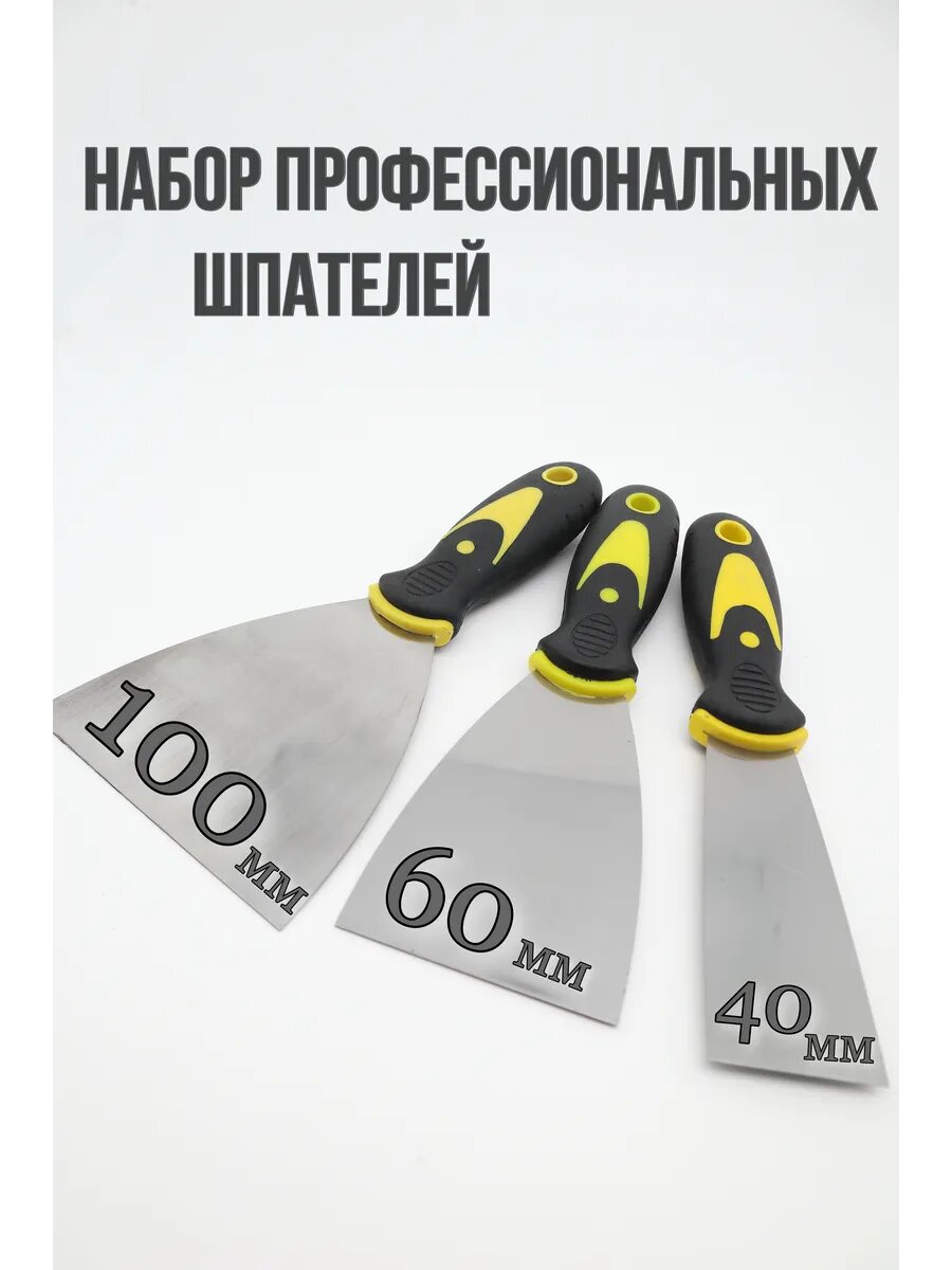 Набор шпателей 100, 60, 40 мм