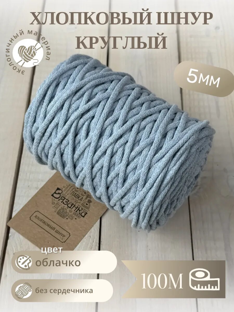 Шнур хлопок 5мм круглый 100м
