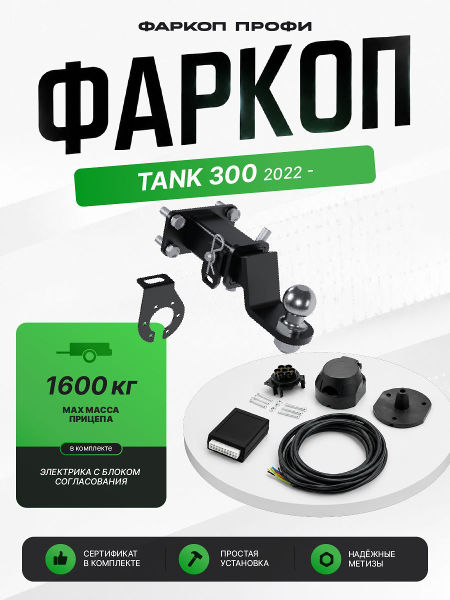 Фаркоп на Танк 300 комплект с блоком согласования