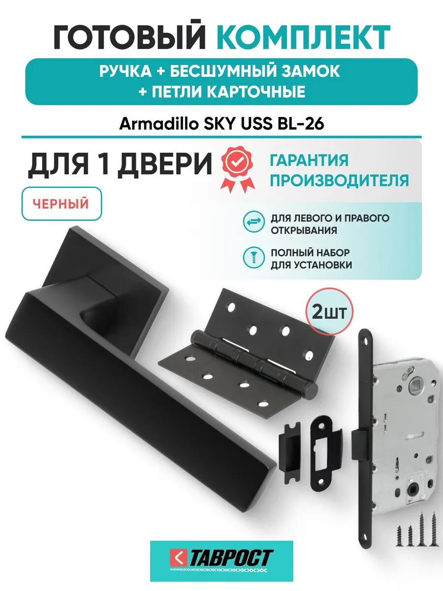 Ручка дверная SKY BL-26 с Бесшумным замком и Петлями