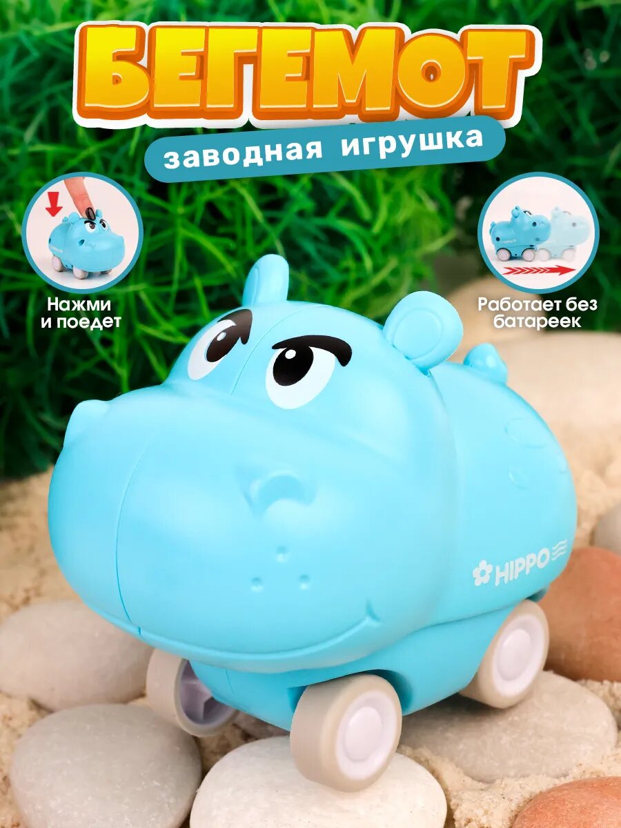 Машинка нажми и поедет бегемот