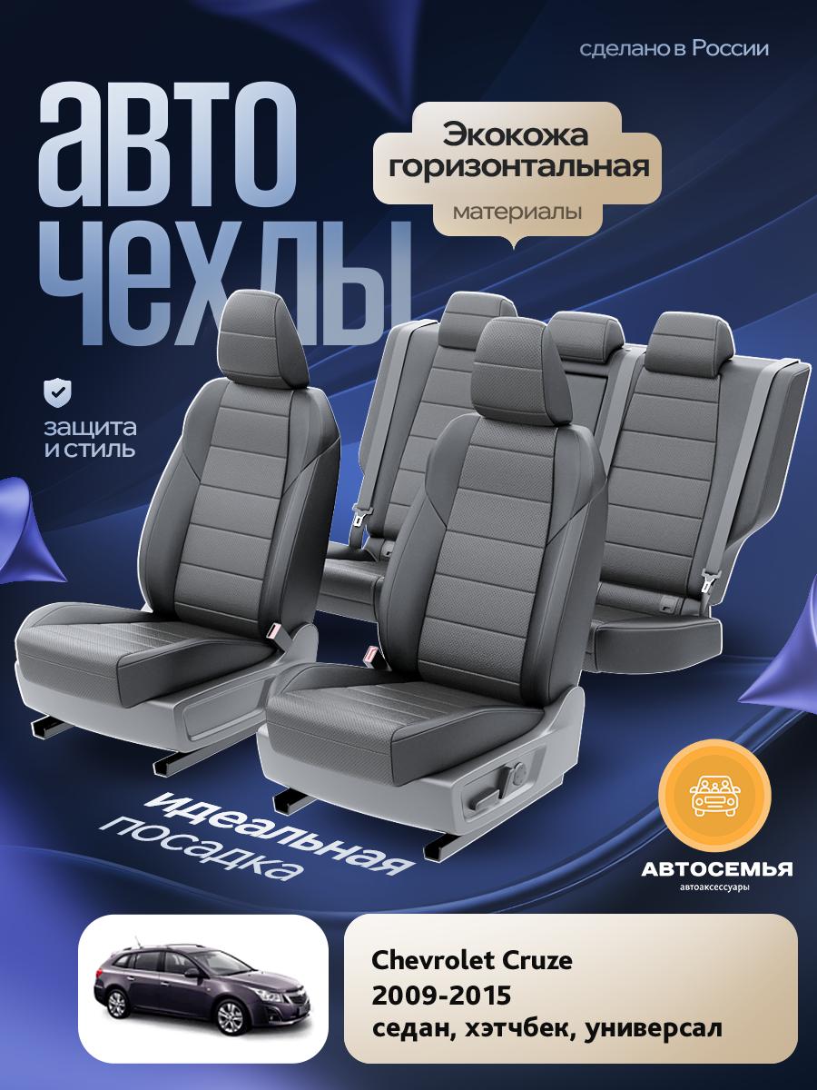 Чехлы Шевроле Круз (Chevrolet Cruze) 2009-2015 1 седан, хэтчбек, универсал Экокожа Серый AS2405-F2783 АвтоСемья