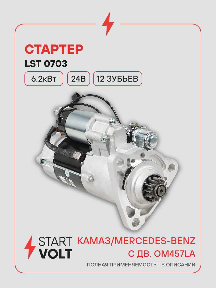 Стартер для автомобилей КАМАЗ 5490/ MB Axor LSt 0703