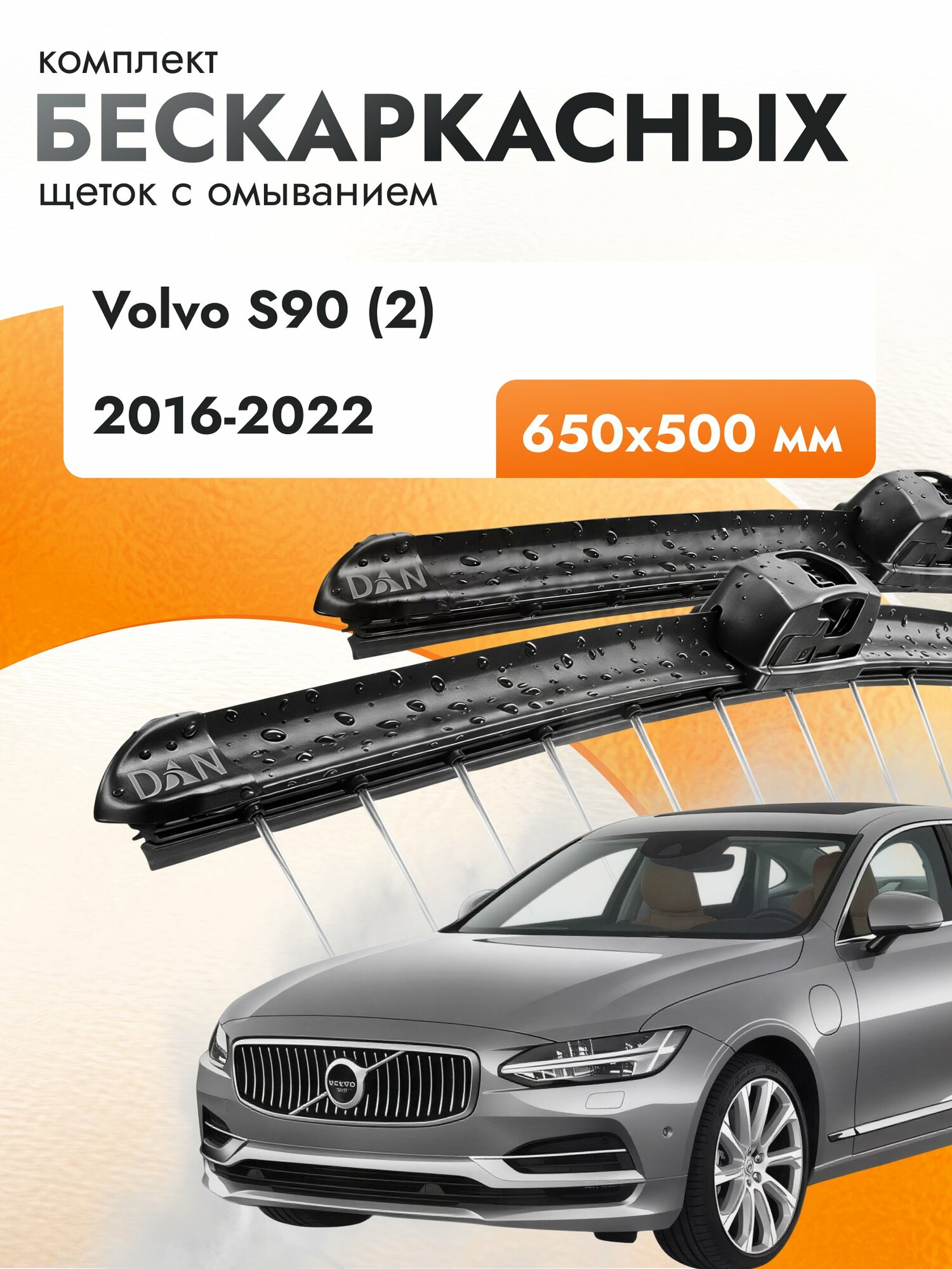 Дворники бескаркасные с омыванием на Volvo S90 (2) / 2016-2022 / Комплект щеток 650 500 мм / Вольво С90 / DAN