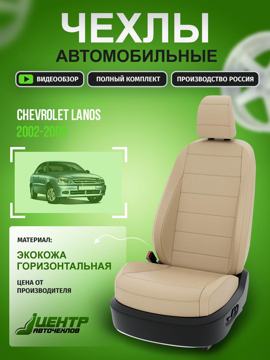 Чехлы Шевроле Ланос (Chevrolet Lanos) 2002-2009 1 седан Экокожа Бежевый CNTRA960F-67 Центр Авточехлов