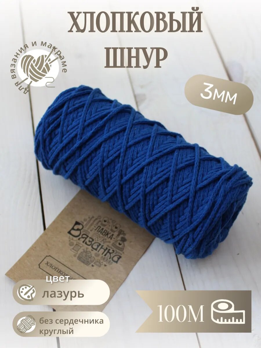 Шнур хлопок 3мм 100м