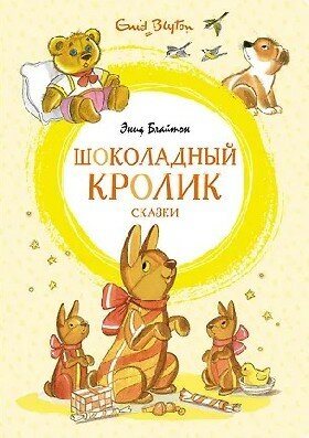 Шоколадный кролик. Сказки / Блайтон Э.