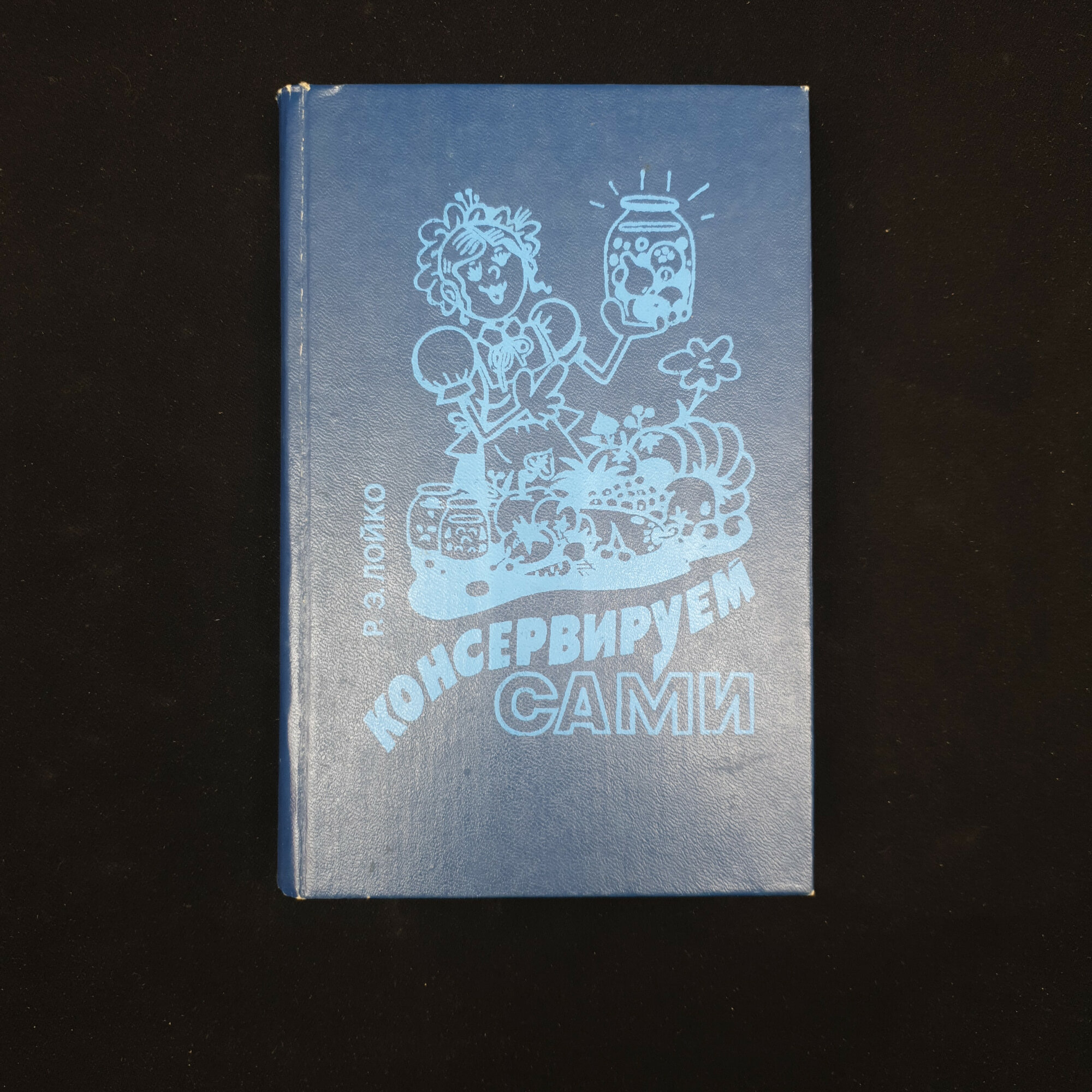 Консервируем сами. Книга СССР, кулинария, домашнее консервирование