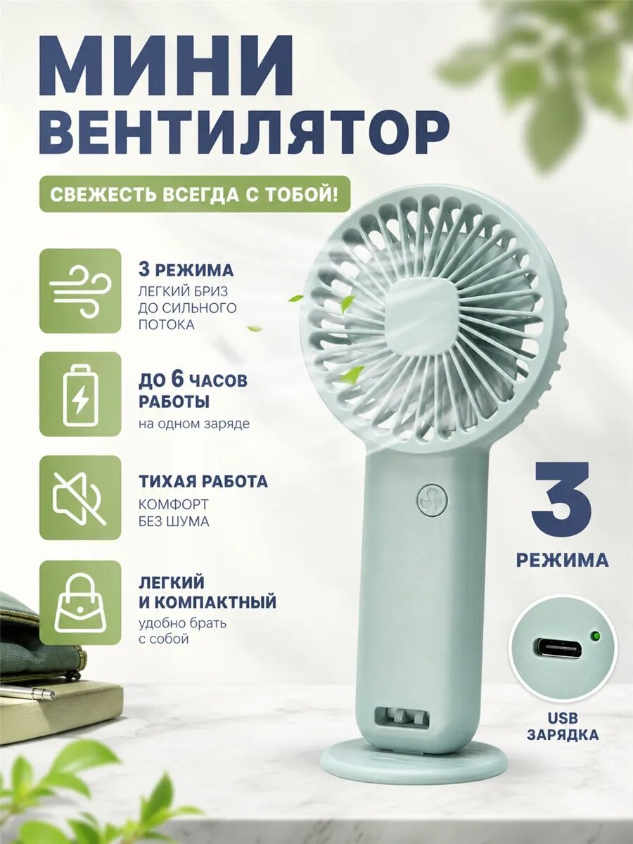 Настольный вентилятор портативный