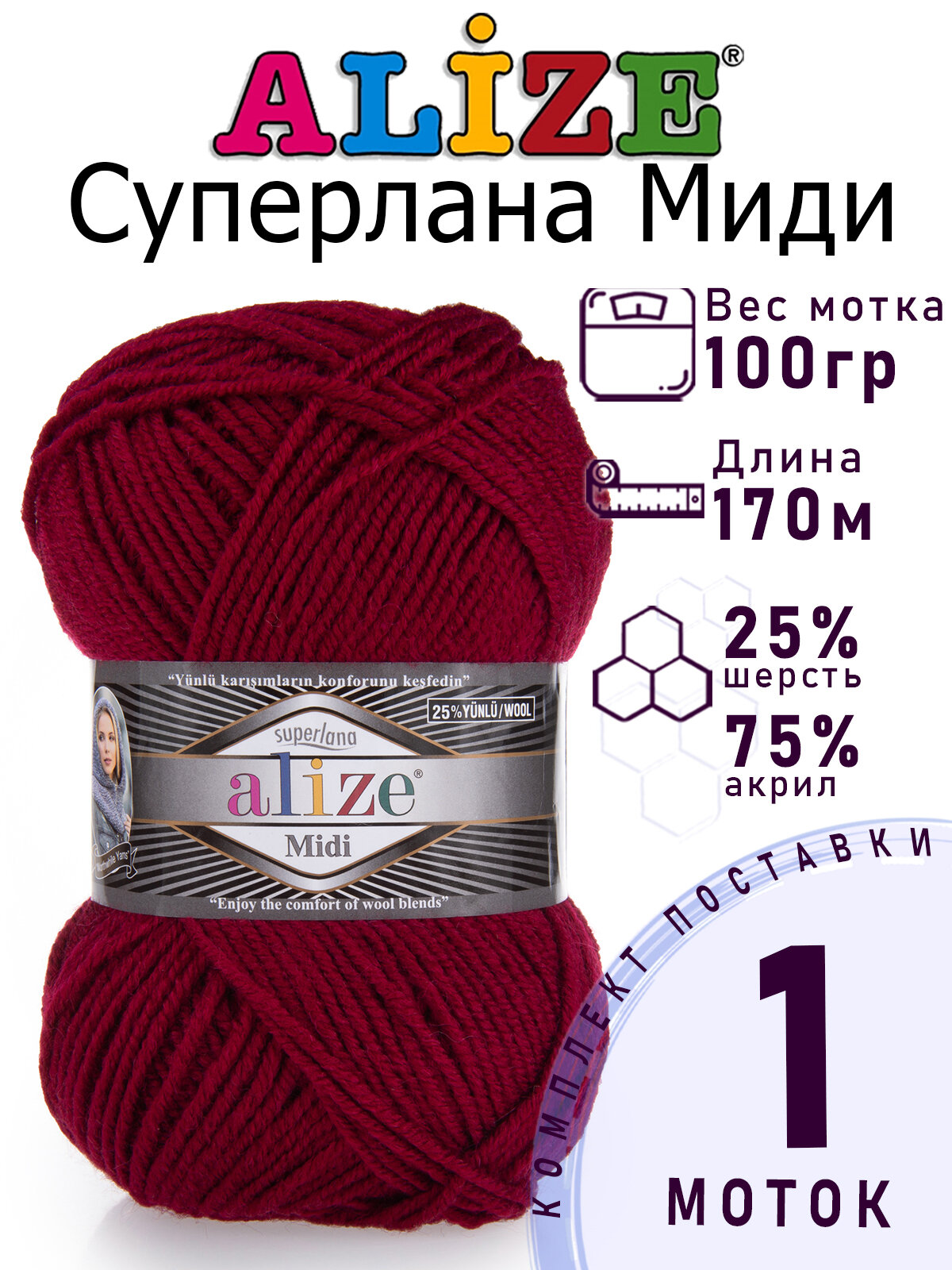 Пряжа для вязания Ализе Суперлана Миди (Alize Superlana Midi) цвет №390 вишня 1 моток х 100 гр х 170 м 25% шерсть 75% акрил