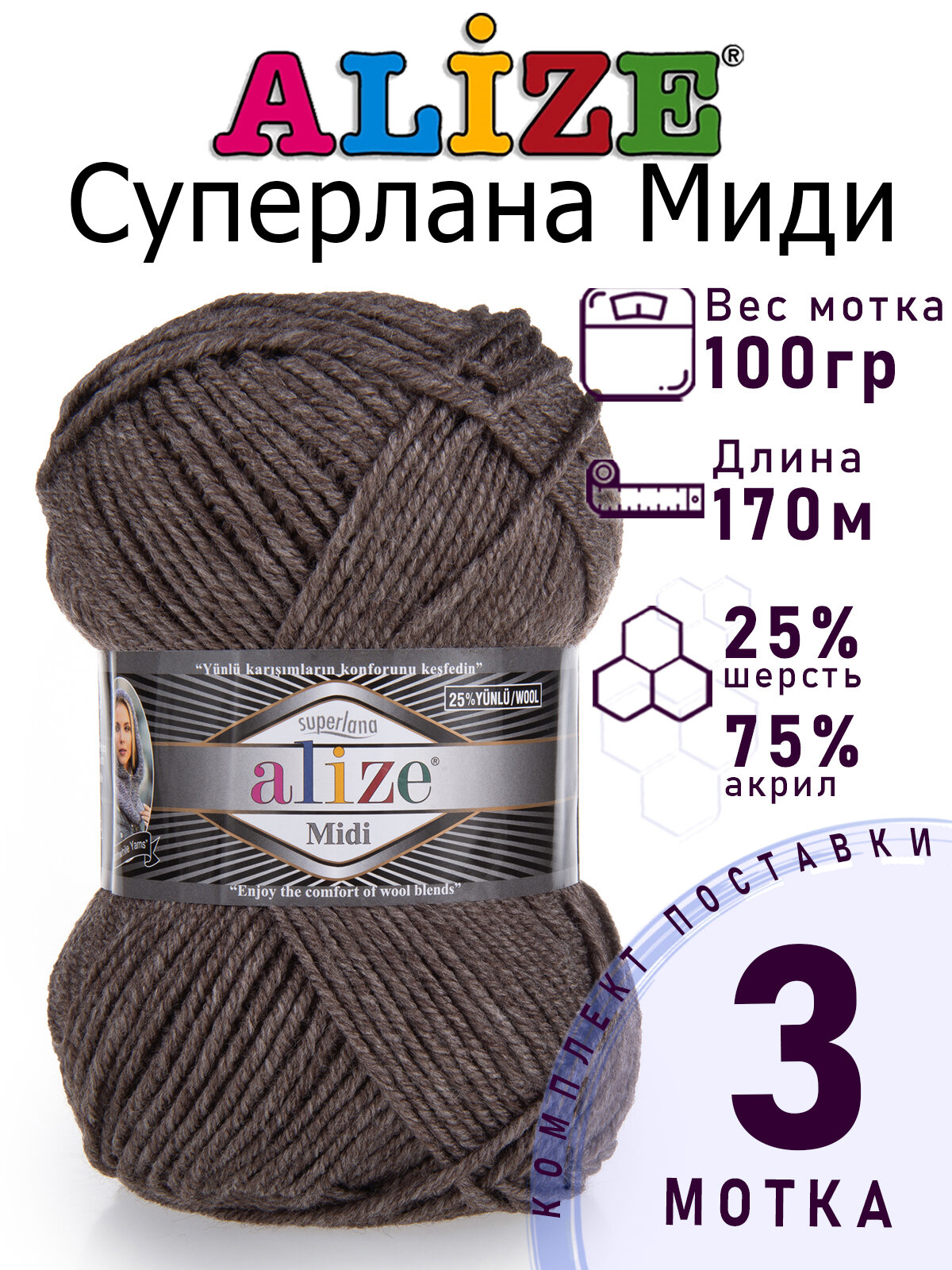Пряжа для вязания Ализе Суперлана Миди (Alize Superlana Midi) цвет №240 кофейный 3 мотка х 100 гр х 170 м 25% шерсть 75% акрил