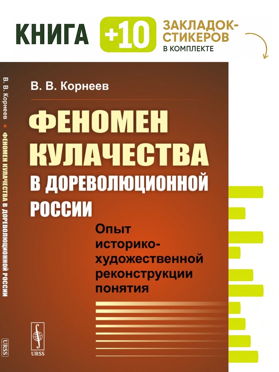 Феномен кулачества в дореволюционной России: Опыт историко-художественной реконструкции понятия. . Комплект: книга + 10 закладок-стикеров