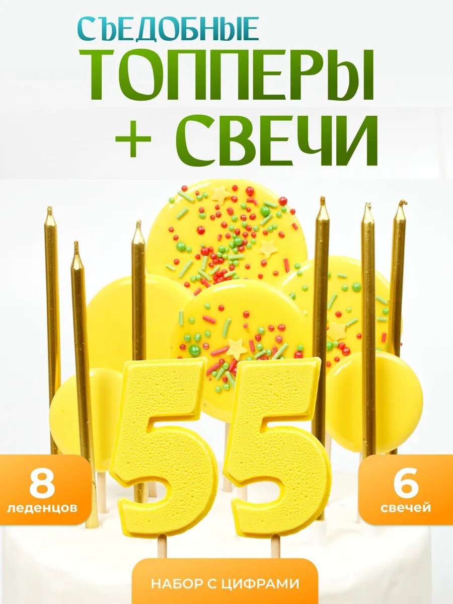 Топпер на торт 55 лет