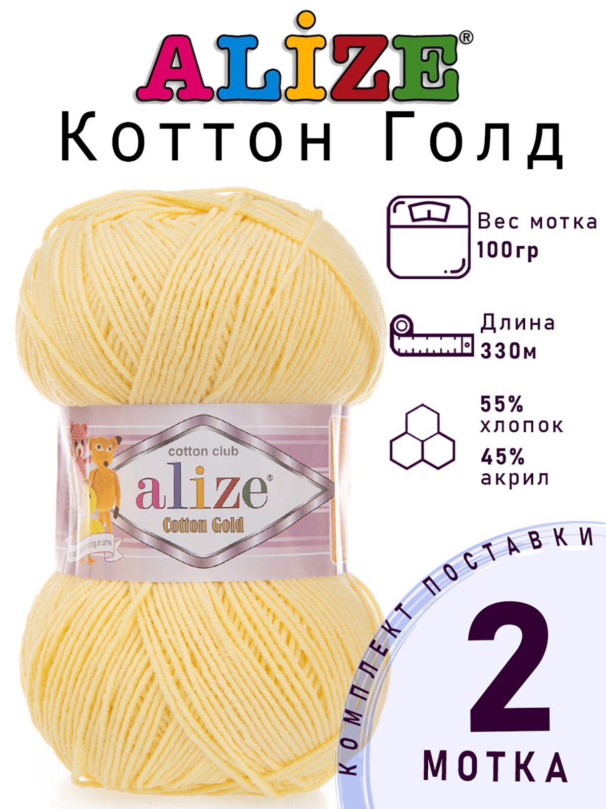 Пряжа для вязания Ализе Коттон Голд (Alize Cotton Gold) цвет №187 светло-желтый, комплект 2 мотка, 55% хлопок, 45% акрил, 2 х 100г, 2 х 330 м