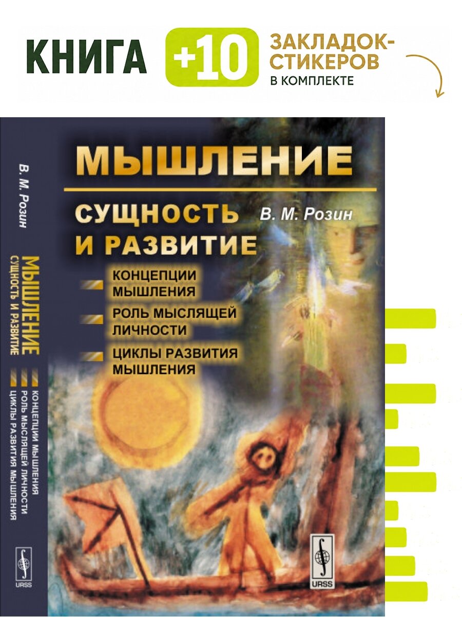 Мышление: сущность и развитие: Концепции мышления. Роль мыслящей личности. Циклы развития мышления. Комплект: книга + 10 закладок-стикеров